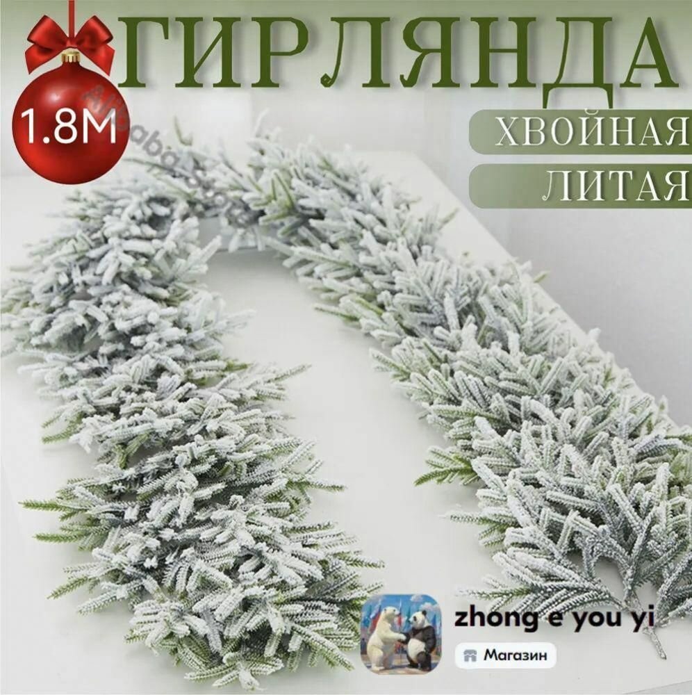 Гирлянда хвойная, 180 см, 1 шт