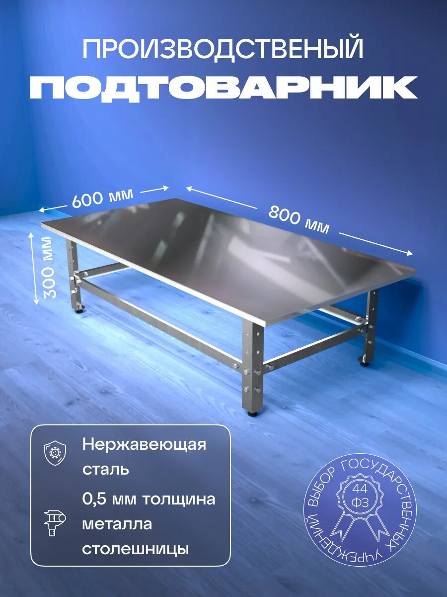 Подтоварник производственный 80х60х30 см из нержавеющей стали