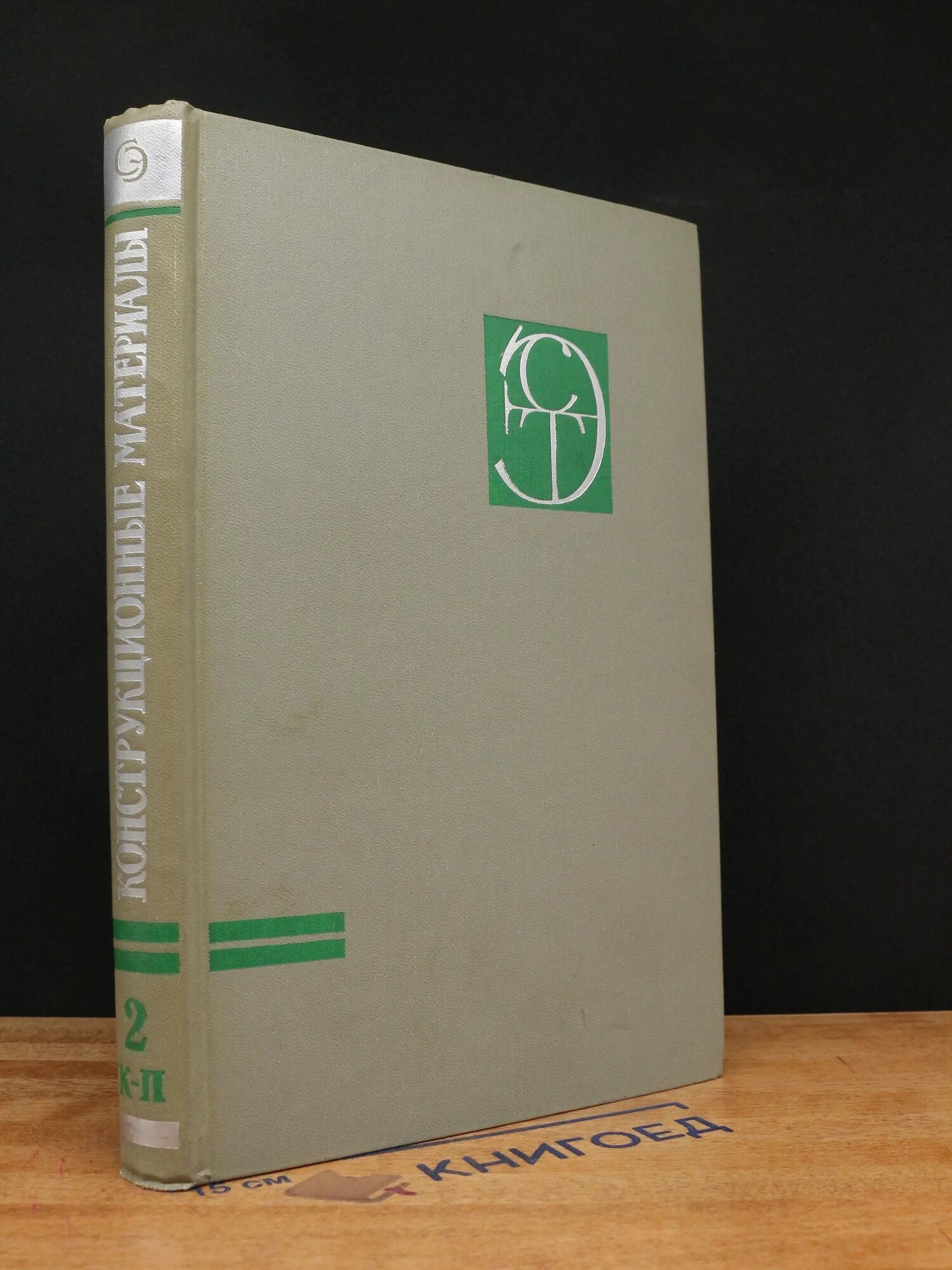 Книга. Энциклопедия современной техники. Том 2 1964 (20373946662200)