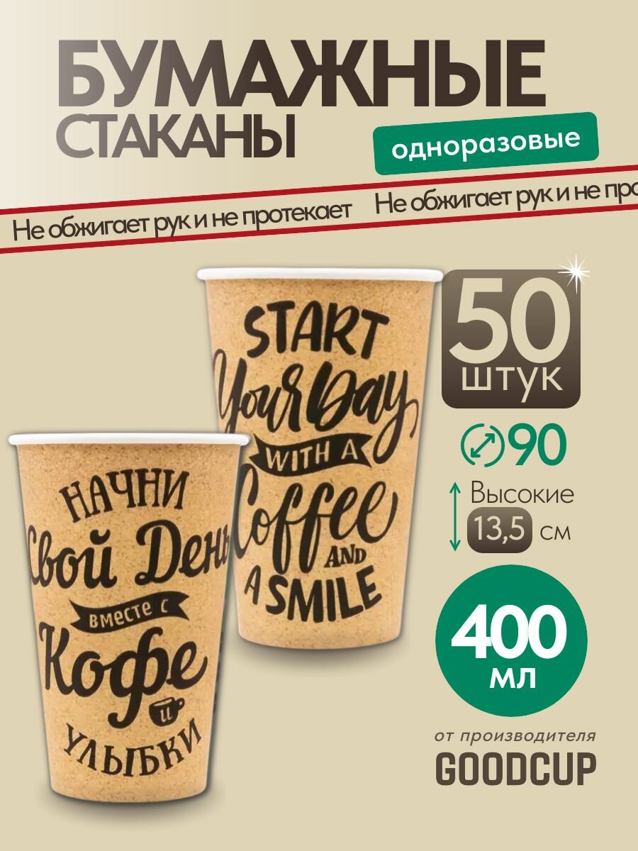 Одноразовые стаканы GoodCup бумажные для кофе и чая 400 мл, 50 штук