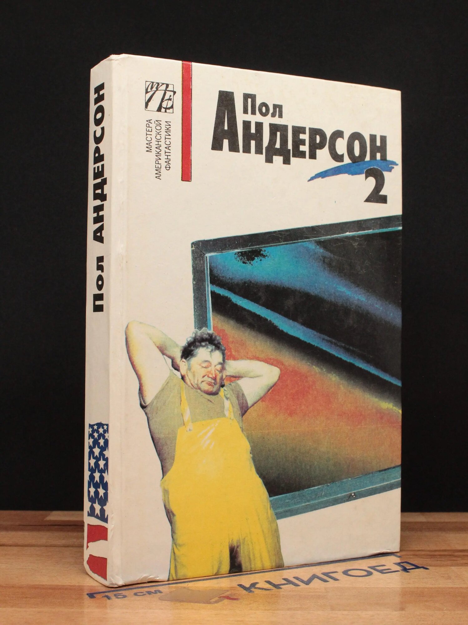 Книга. Пол Андерсон. Собрание сочинений в 8 томах. Том 2 1993 (20373946668626)