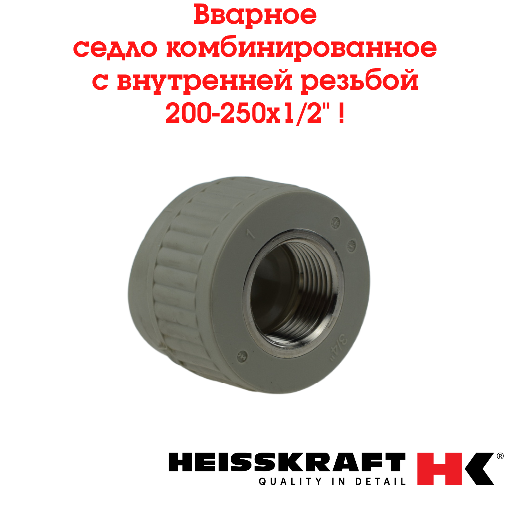Вварное седло комбинированное с внутренней резьбой Heisskraft 200-250х1/2 "ВР
