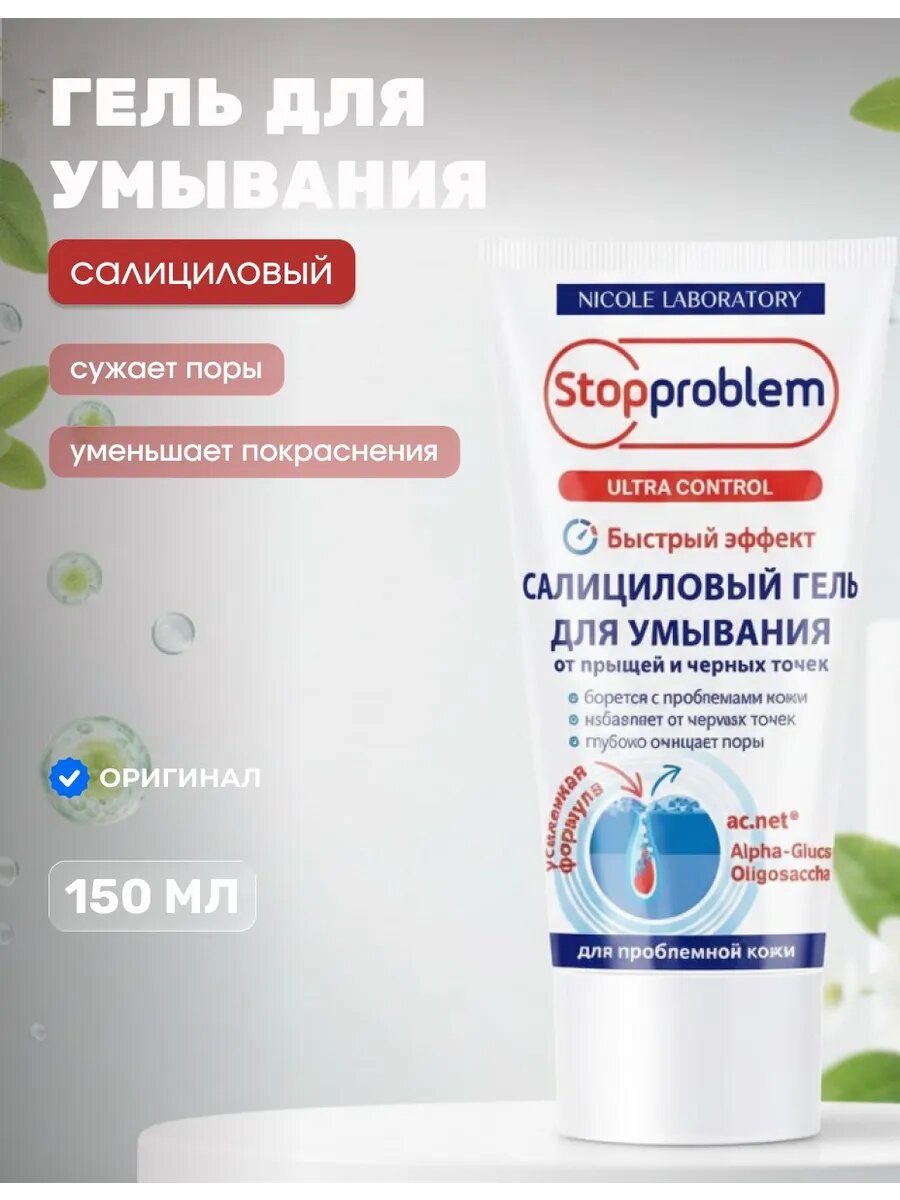 Салициловый гель для умывания от прыщей и черных точек 150 мл