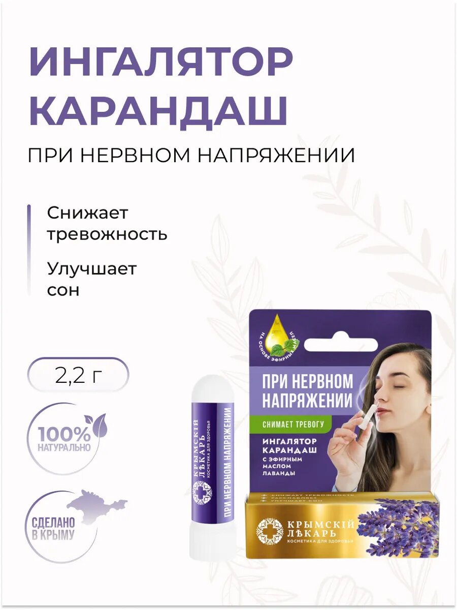 Ингалятор натуральный с эфирным маслом Лаванды при нервном напряжении, 2,2 г