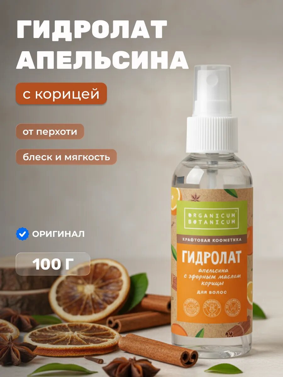 Гидролат апельсина корицей от перхоти для волос, 100 мл