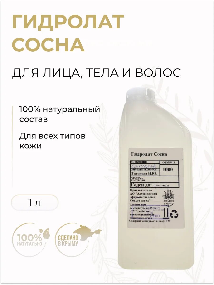 Гидролат для лица и тела Сосна натуральный алуштинский, 1 л