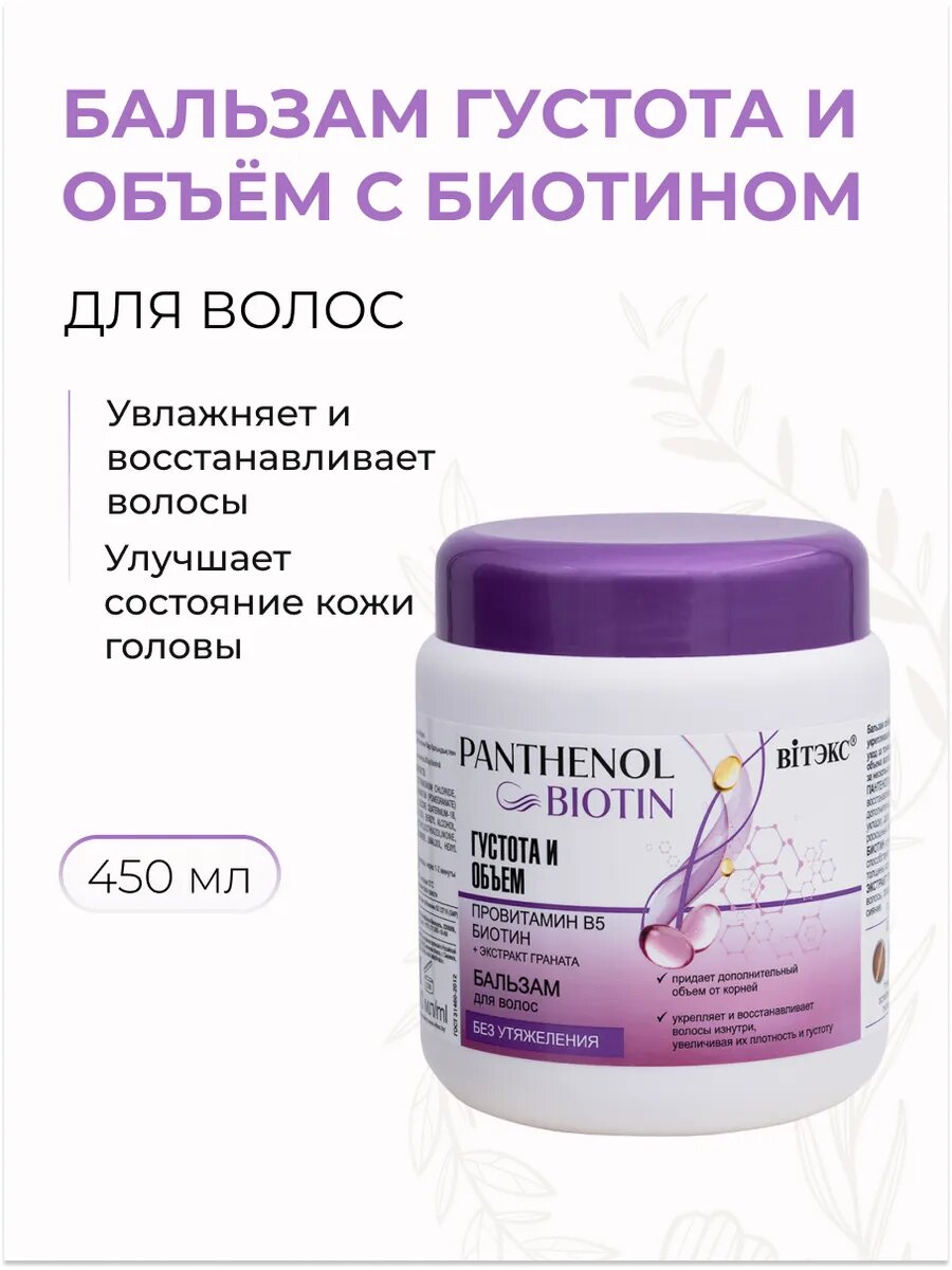 Бальзам для волос Густота и объём с биотином и витамином В5