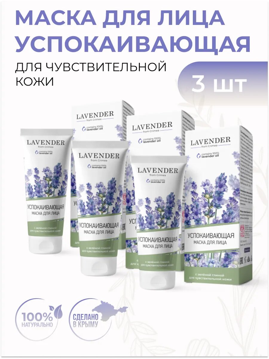Маска для лица Лаванда с зеленой глиной успокаивающая, 75 мл