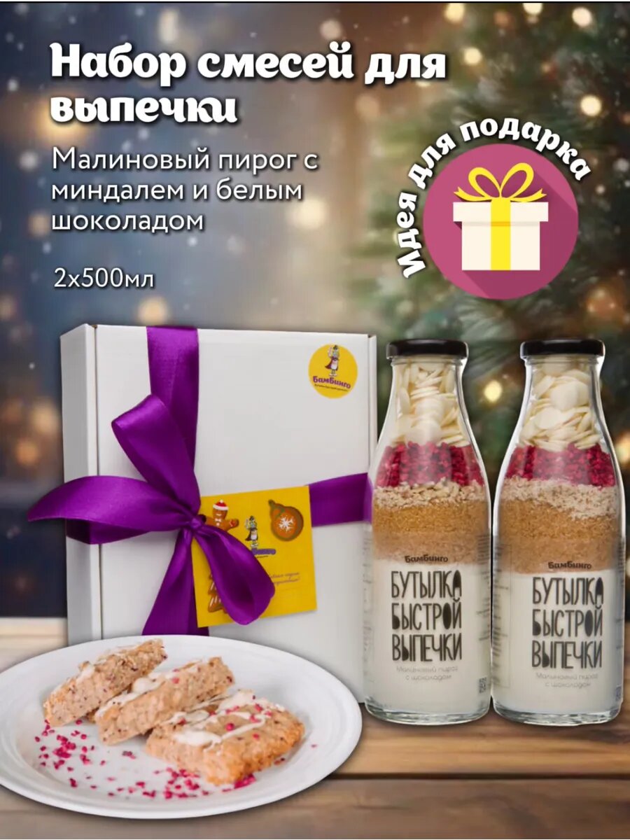 Подарочный набор Смесь для выпечки Малиновый кекс