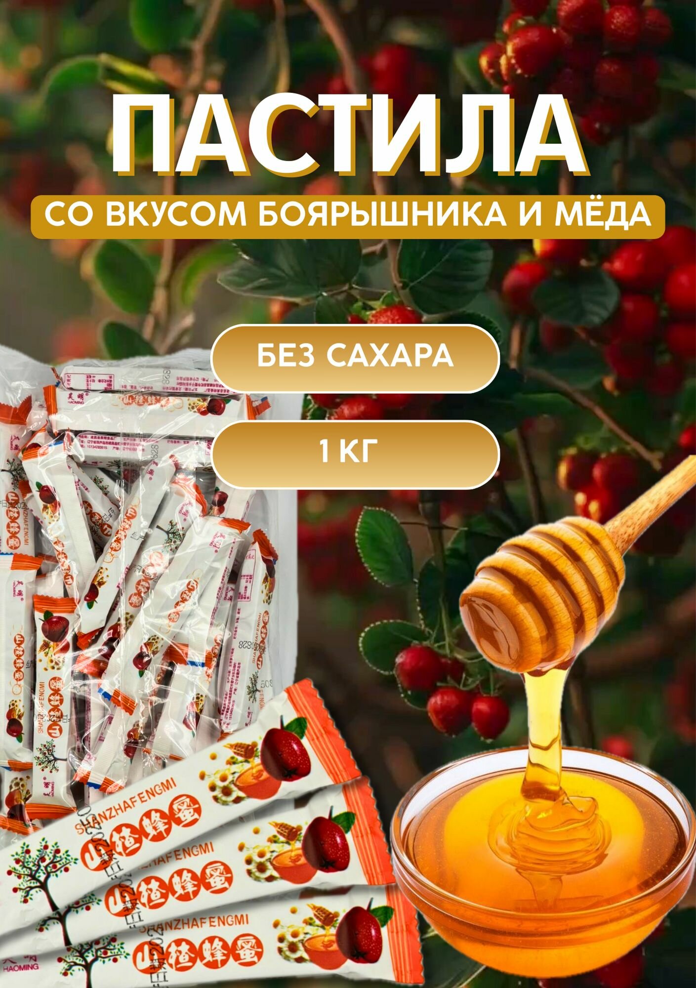 Фруктовая пастила со вкусом боярышника и меда без сахара 1 кг