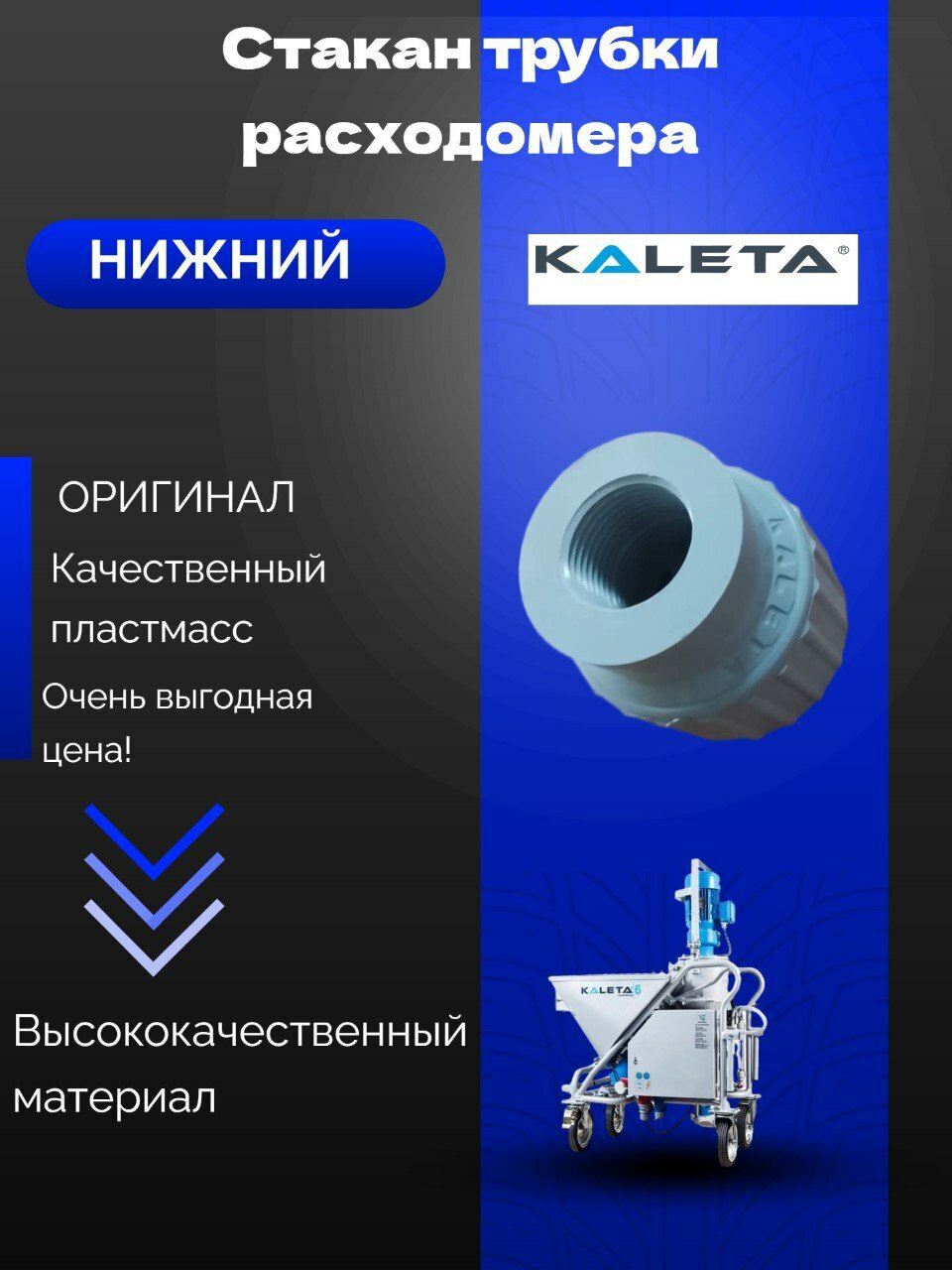 Стакан расходомера Калета ( нижний )