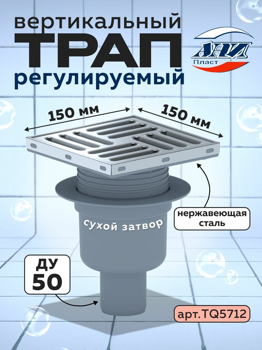 Трап для душа вертикальный регулируемый с выпуском D 50мм АНИ пласт TQ5712, с решёткой 150x150мм из нержавеющей стали, с сухим затвором