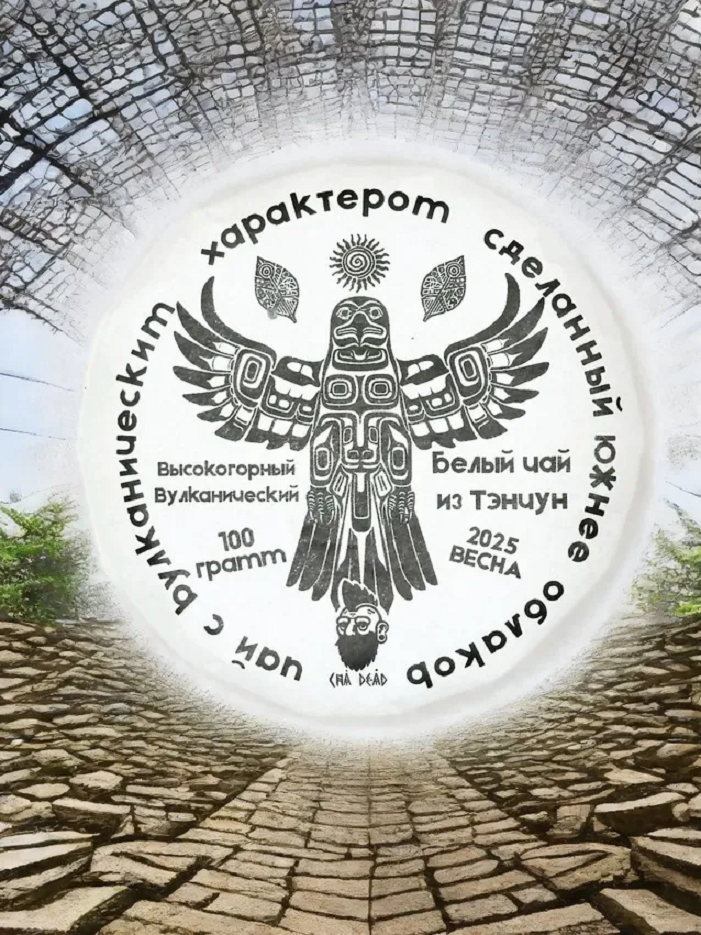 Чай Белый Орел Небесный Воин из Тэнчун, высокогорный вулканический органический, 2025 г, 100 гр. Баошань, Юньнань, Китай
