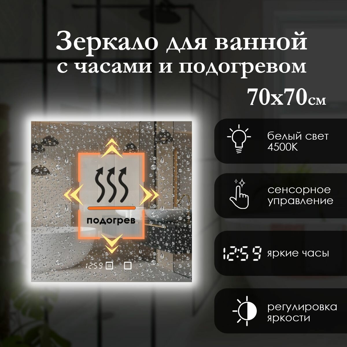 Зеркало квадратное 70х70 см с парящей подсветкой , сенсорная кнопка, регулировка температуры, нейтральный свет 4500K. Яркая светодиодная лента (led), часы, подогрев.