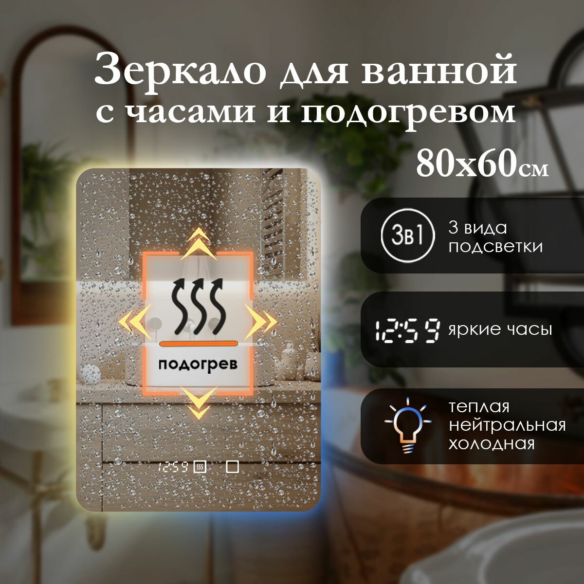 Зеркало прямоугольное с закругленными углами 80х60 см и парящей подсветкой, сенсорная кнопка, регулировка температуры 3в1 ( 3000/4000/6500к). Яркая светодиодная лента (led), часы, подогрев.