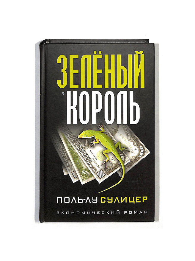 Зеленый король
