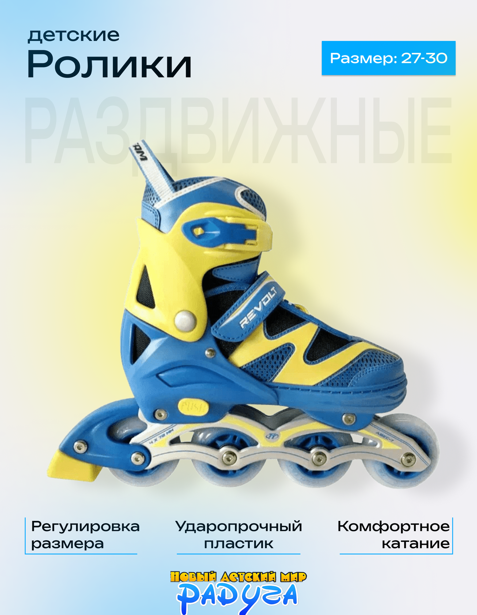 Ролики Revolt раздвижные, универсальные, для мальчиков, 27–30 размер, жёлтый-синий