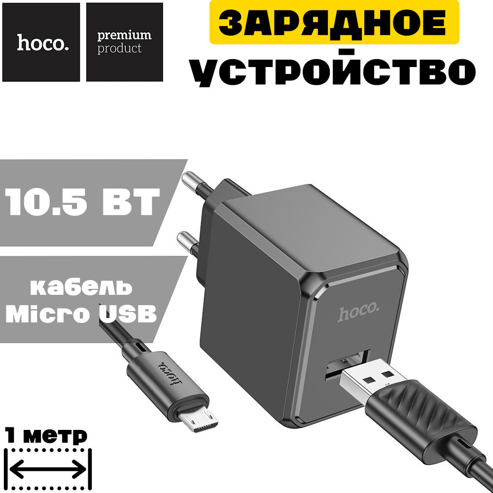 Сетевое зарядное устройство HOCO CS11A 2.1A, с кабелем Micro USB, черный