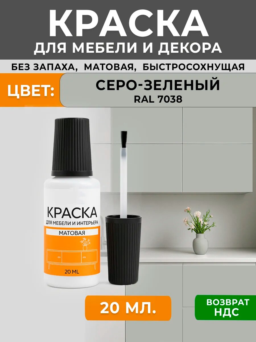 Краска для мебели и интерьера матовая RAL 7038 серо-зеленый, агатовый серый, 20 мл