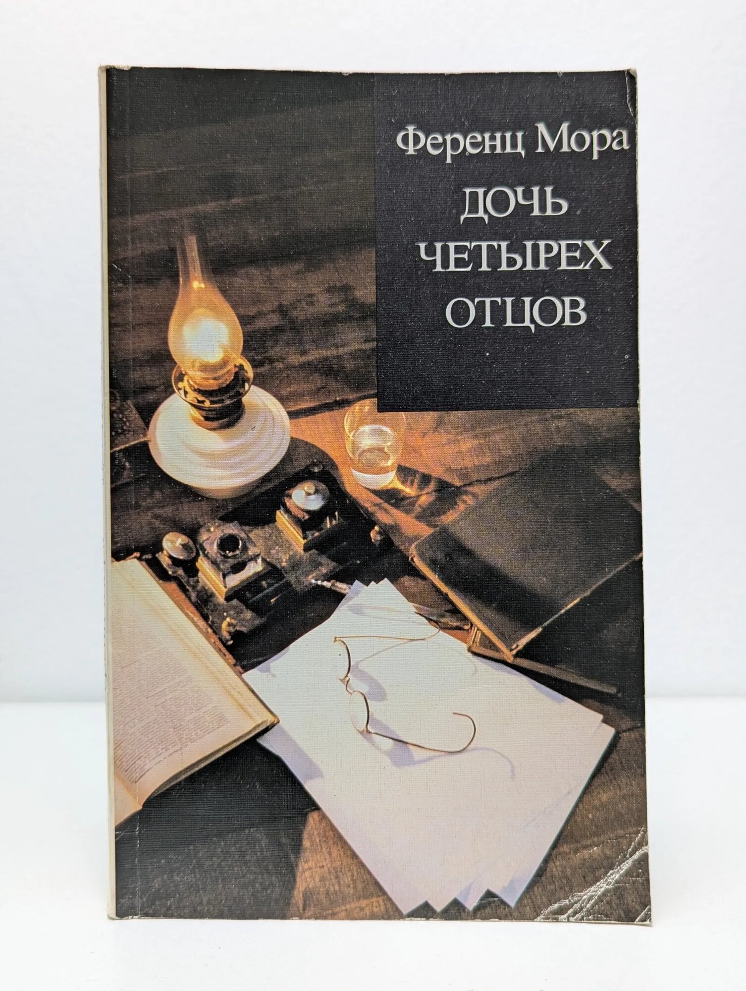 Дочь четырех отцов Мора Ференц 1989
