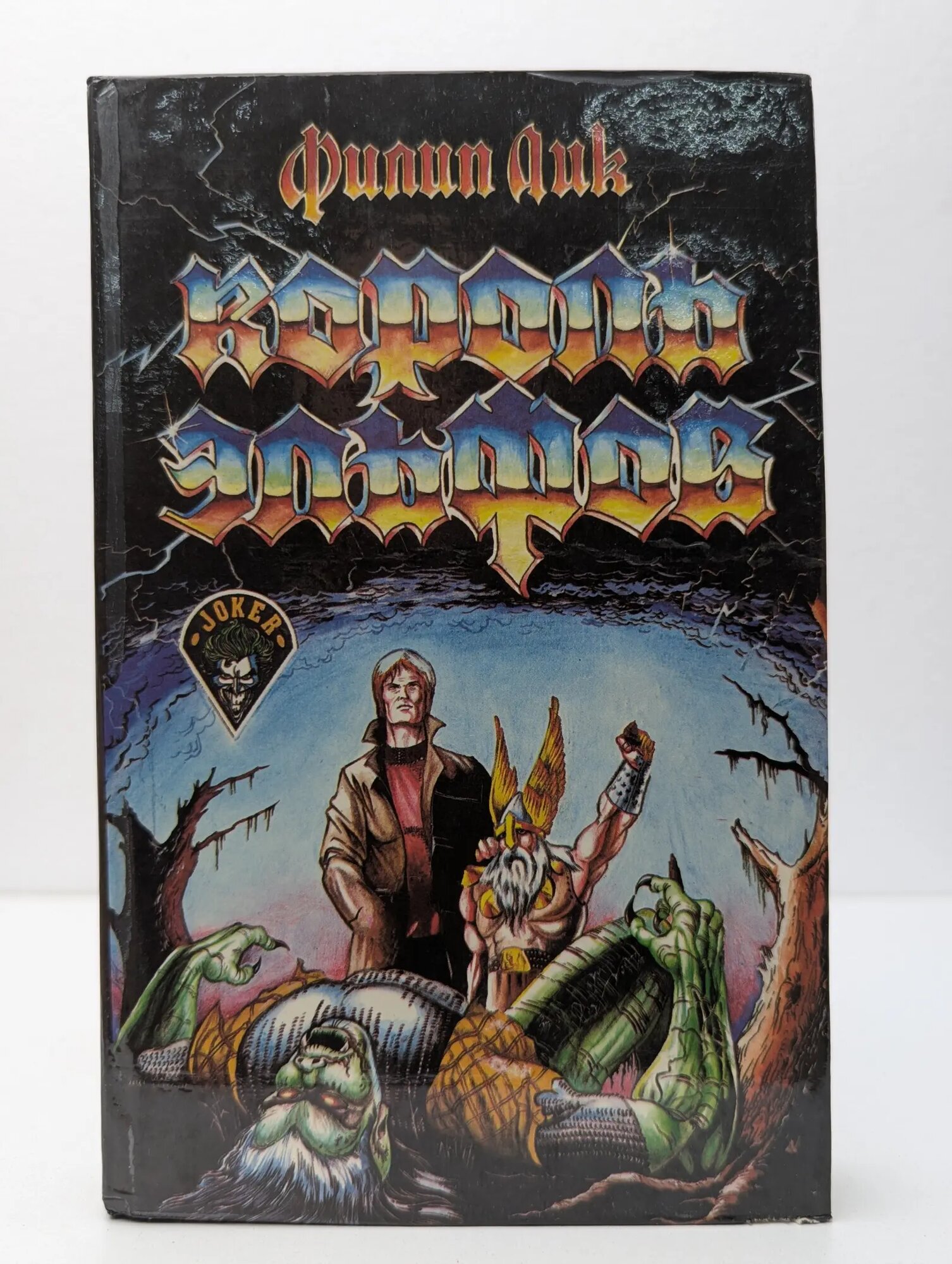 Король эльфов Дик Филип Киндред 1992