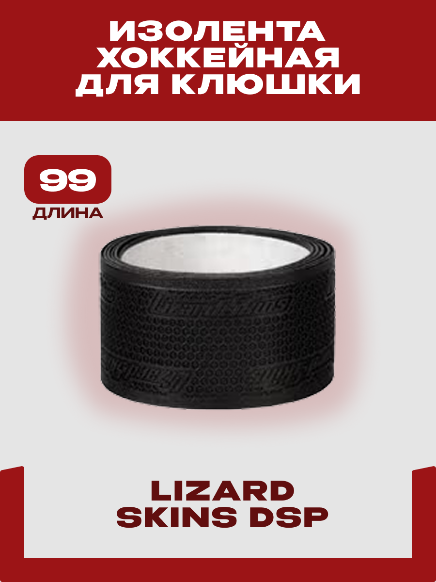 Грип лента на рукоятку для клюшки Lizard Skins DSP, длина 99 см, черная