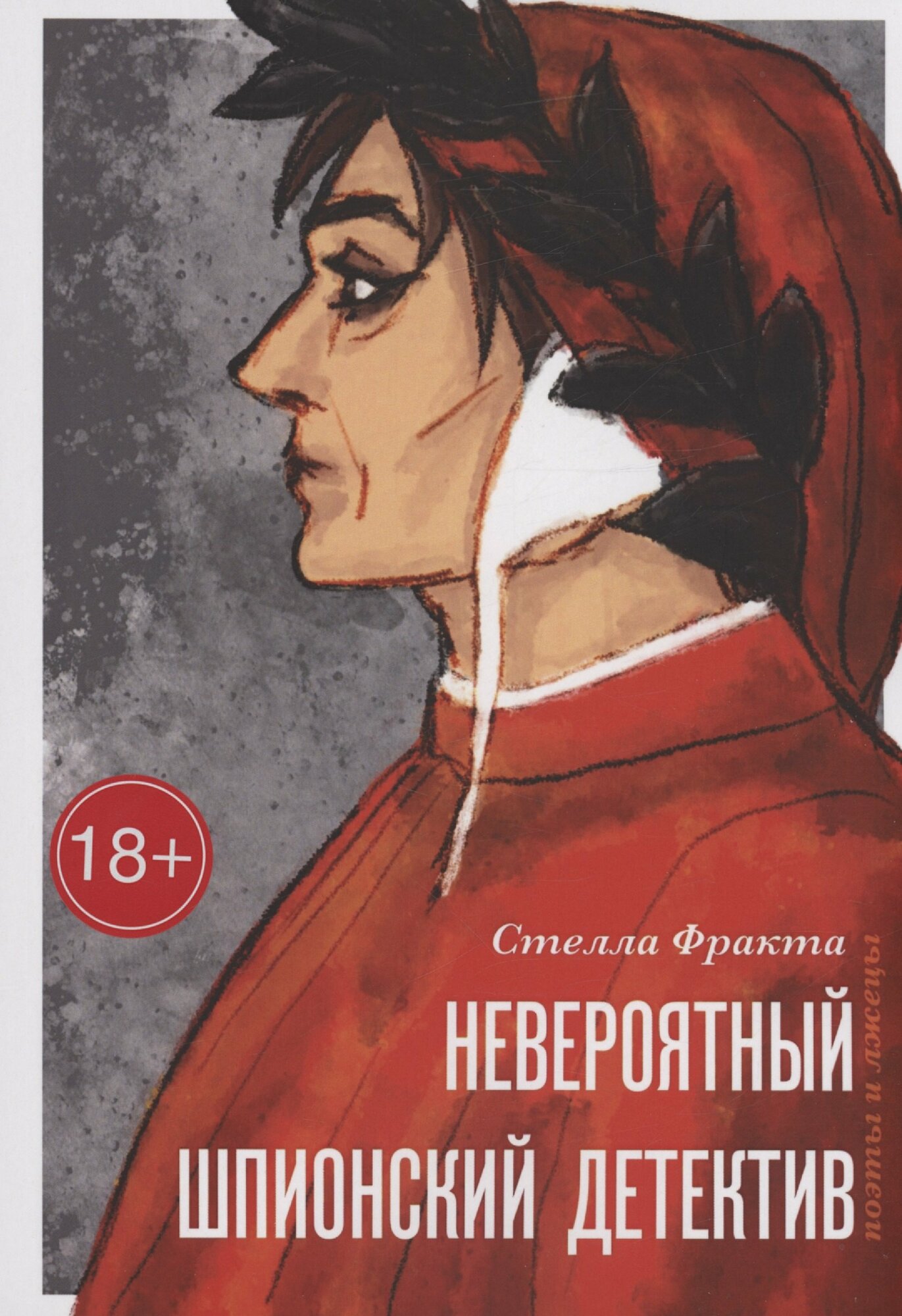 Книга: "Невероятный шпионский детектив" от Фракта С, русский язык, Российское фэнтези