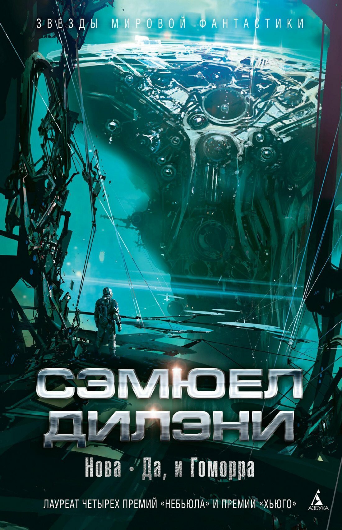 Книга: "Нова. Да, и Гоморра" от Дилэни С, русский язык, Научная фантастика
