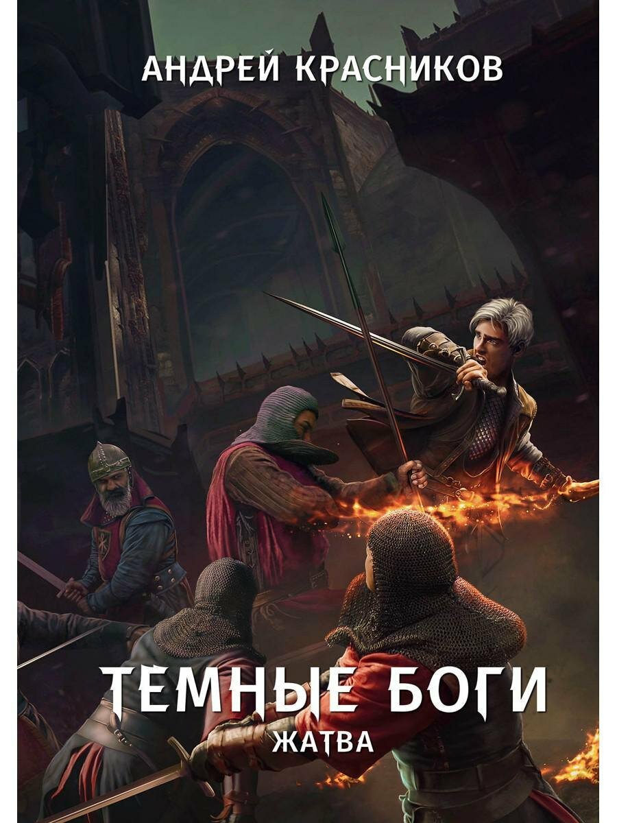 Книга: "Темные боги. Жатва" от Красников А, русский язык, Боевая фантастика