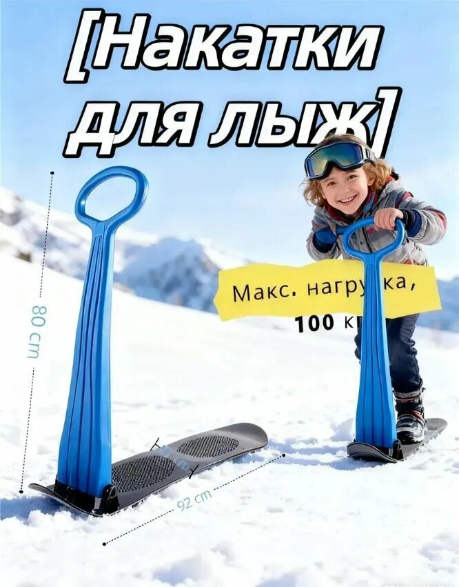 Самокат-снегокат, длина: 92 см, ширина: 80 см
