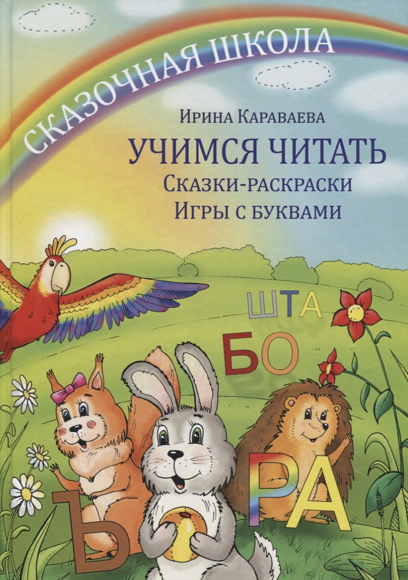 Книга: "Учимся читать Сказки-раскраски Игры с буквами (+8 вкладыш.) (2 изд.) Караваева (упаковка)" от Караваева М, русский язык, Чтение для дошкольников