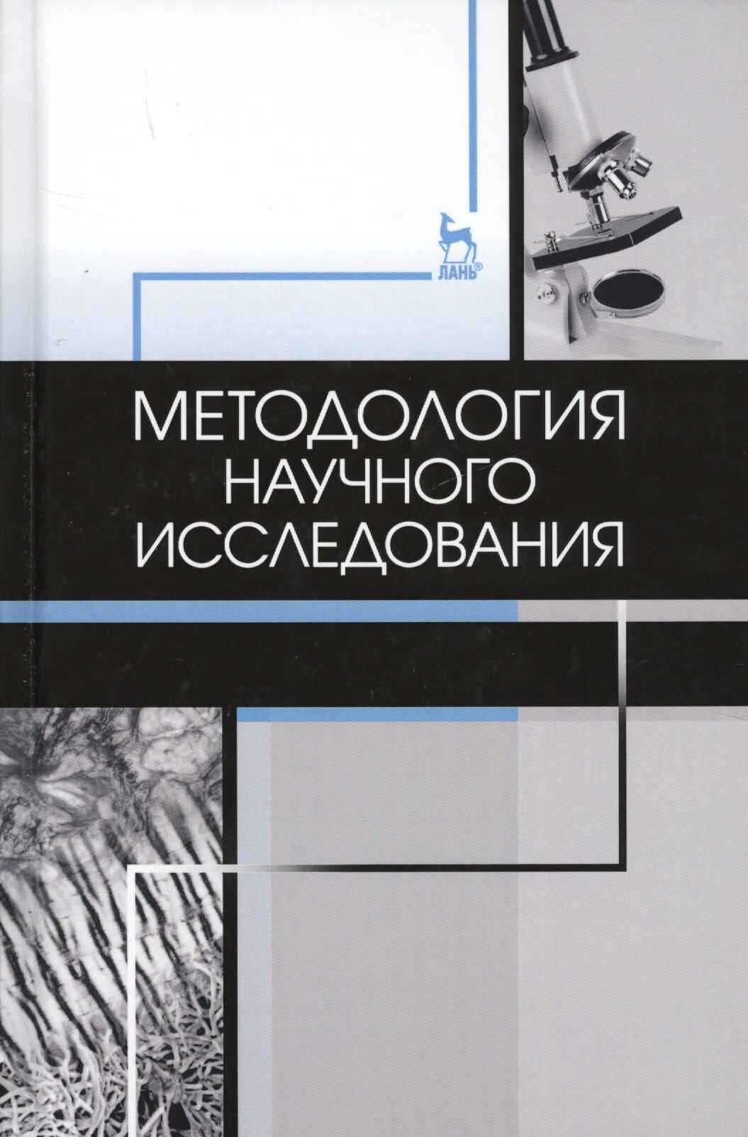 Книга: "Методология научного исследования. Учебник" от Слесаренко Н, русский язык, Животноводство и ветеринария