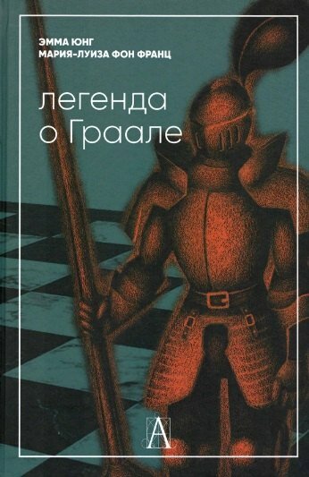 Книга: "Легенда о Граале" от Фон М. Ф, русский язык, Основы психологии