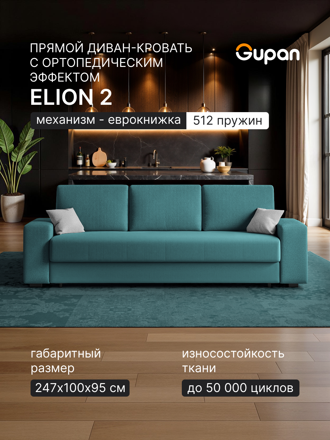 Диван кровать Gupan Элион 2 / Коста Велюр Amigo Lagoon, раскладной, механизм еврокнижка, независимые пружины, с ящиком для белья