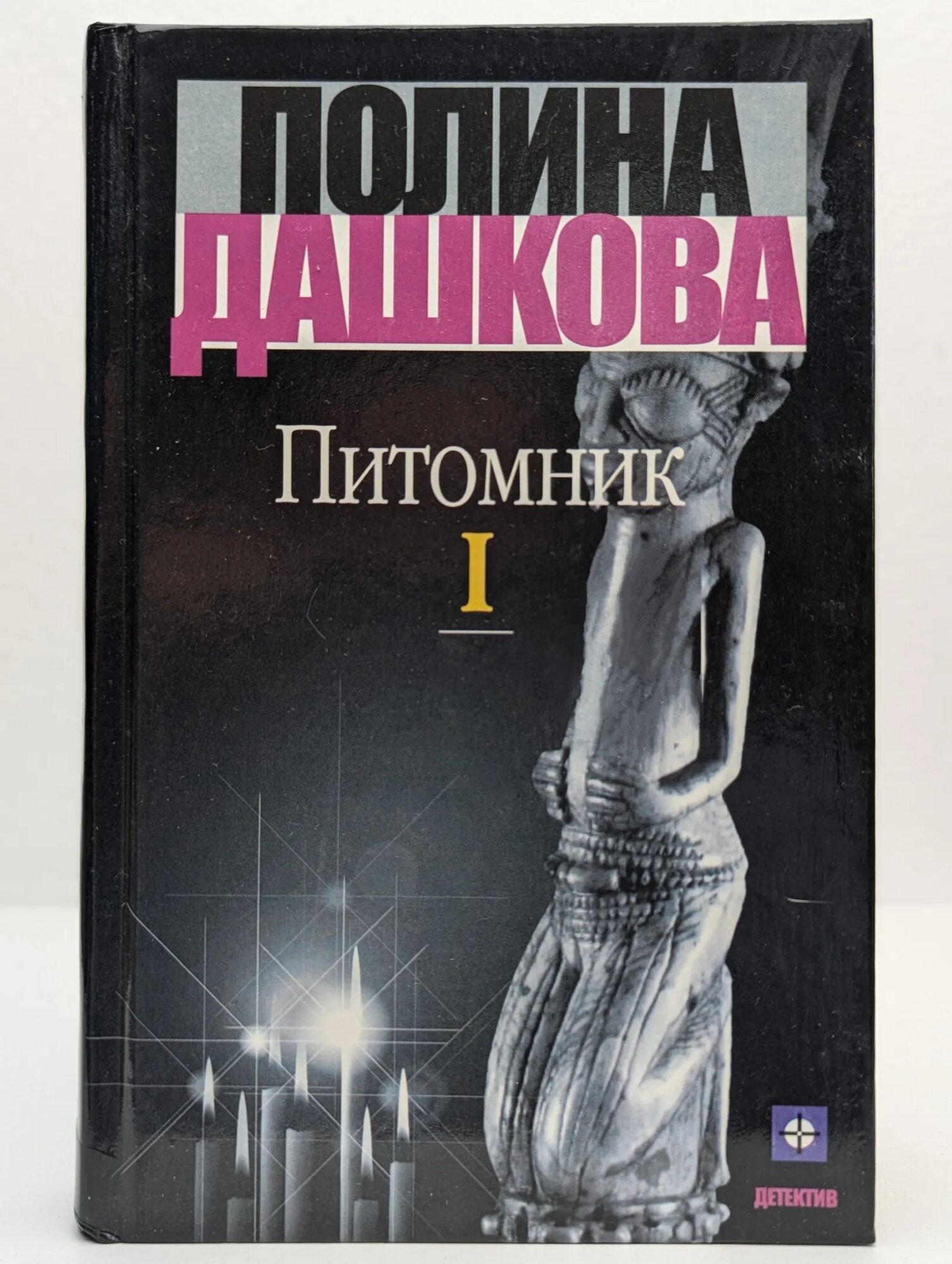 Питомник. Том 1 Дашкова Полина Викторовна 2000