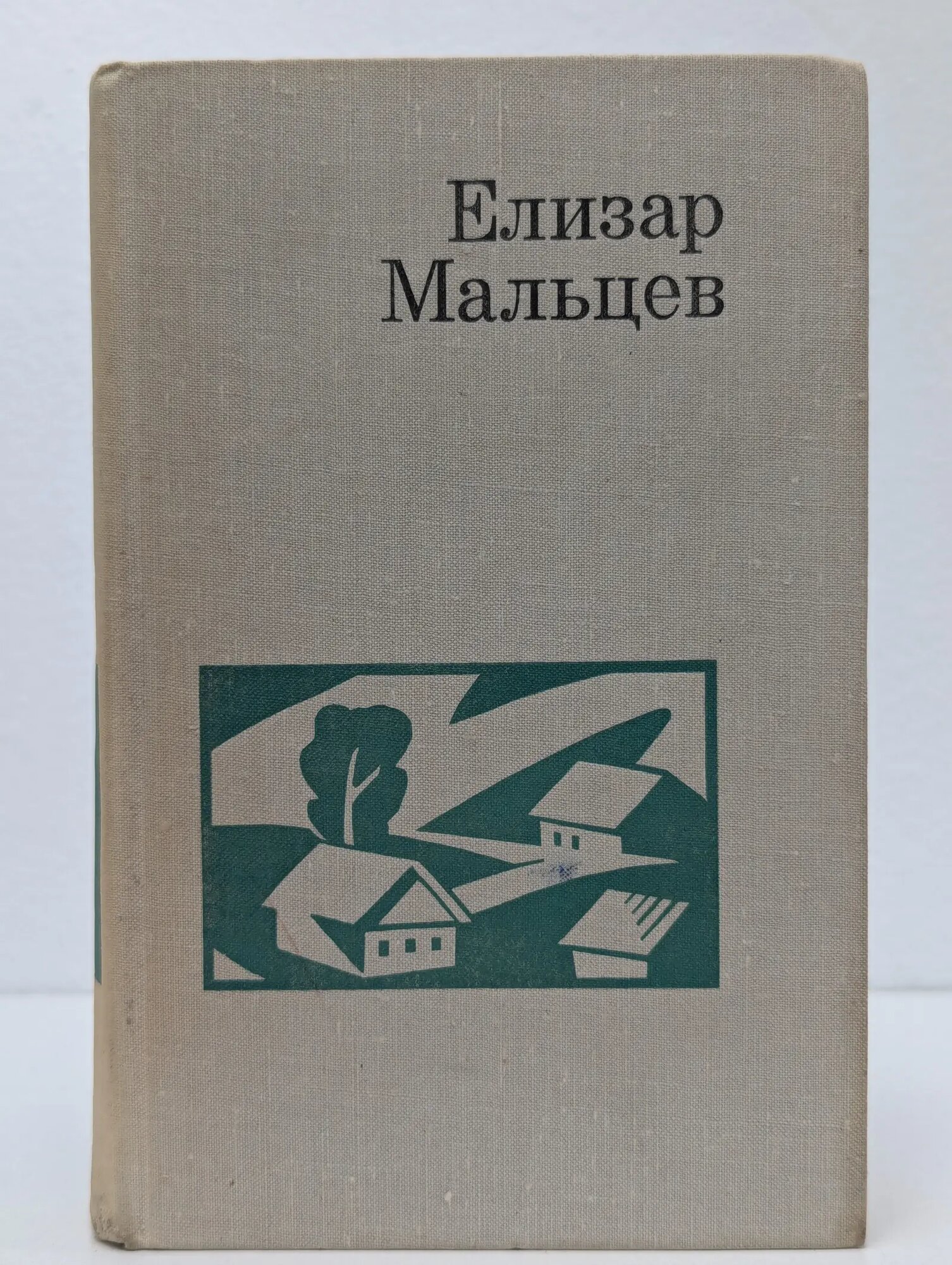 Е. Мальцев. Избранные произведения в 2 томах. Том 2 Мальцев Елизар Юрьевич 1972