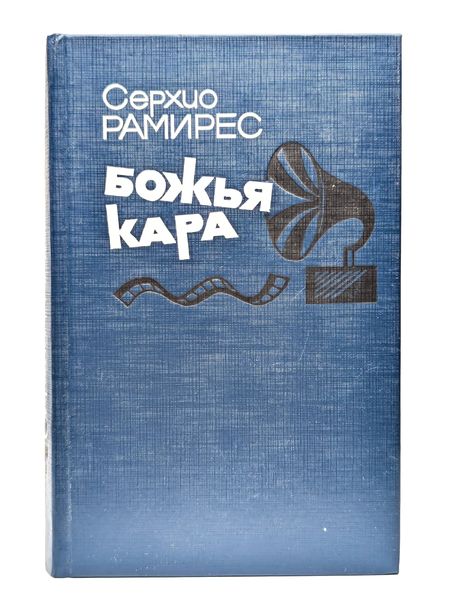 Божья кара Рамирес Серхио 1994