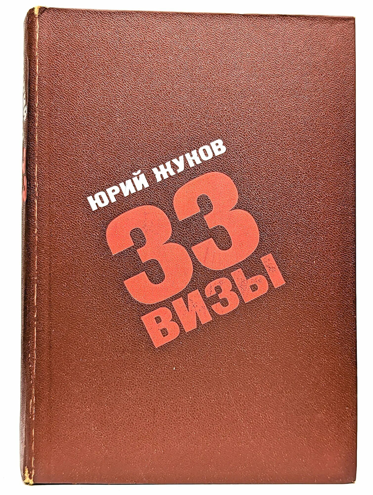 33 визы Жуков Юрий Александрович 1972