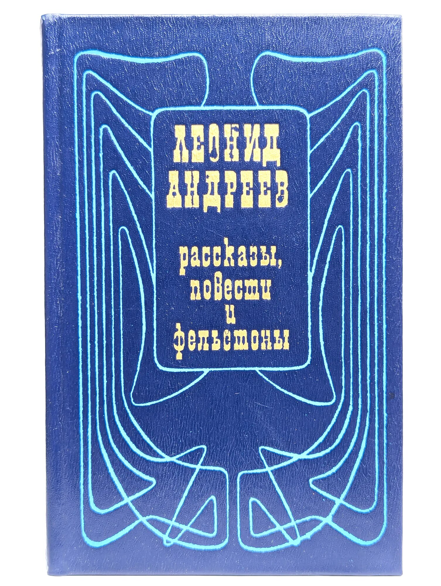 Леонид Андреев. Рассказы, повести и фельетоны Андреев Леонид Николаевич 1983