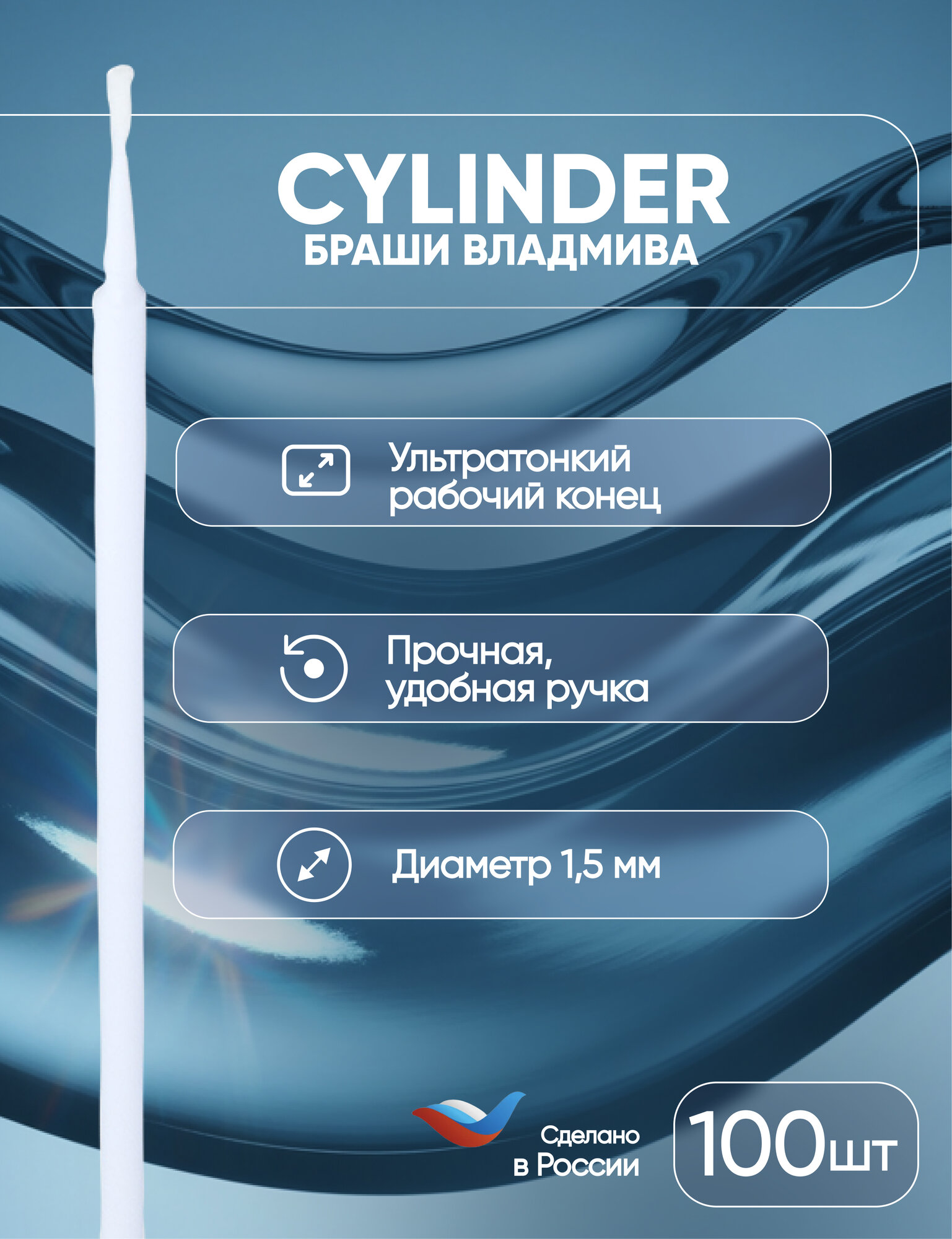 Cylinder аппликаторы (браши) 100 шт, ВладМиВа