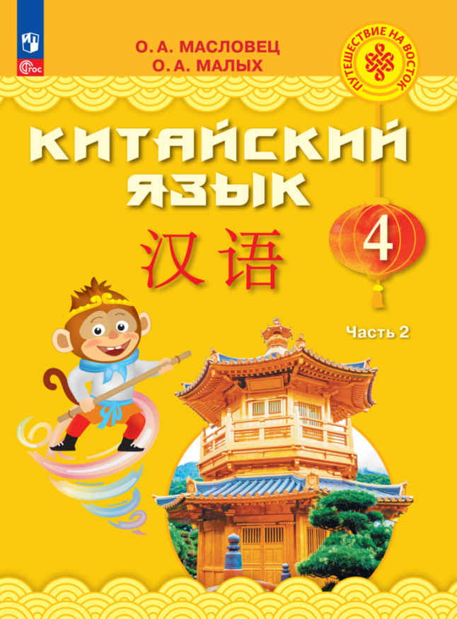 Книга: "Китайский язык. 4 класс. Учебник. В двух частях. Часть 2" от Масловец О, русский язык, Иностранный язык в начальной школе