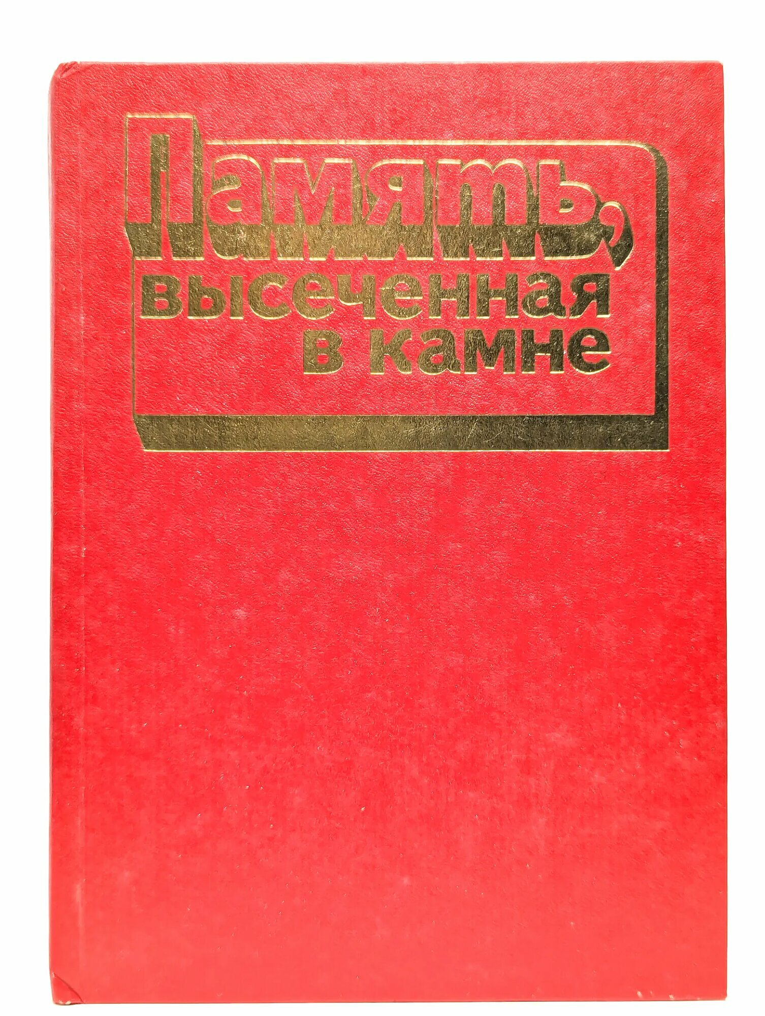 Память, высеченная в камне Ададурова Людмила Ивановна, Низковская Надежда Парфеновна, Песков Олег Владимирович 1983