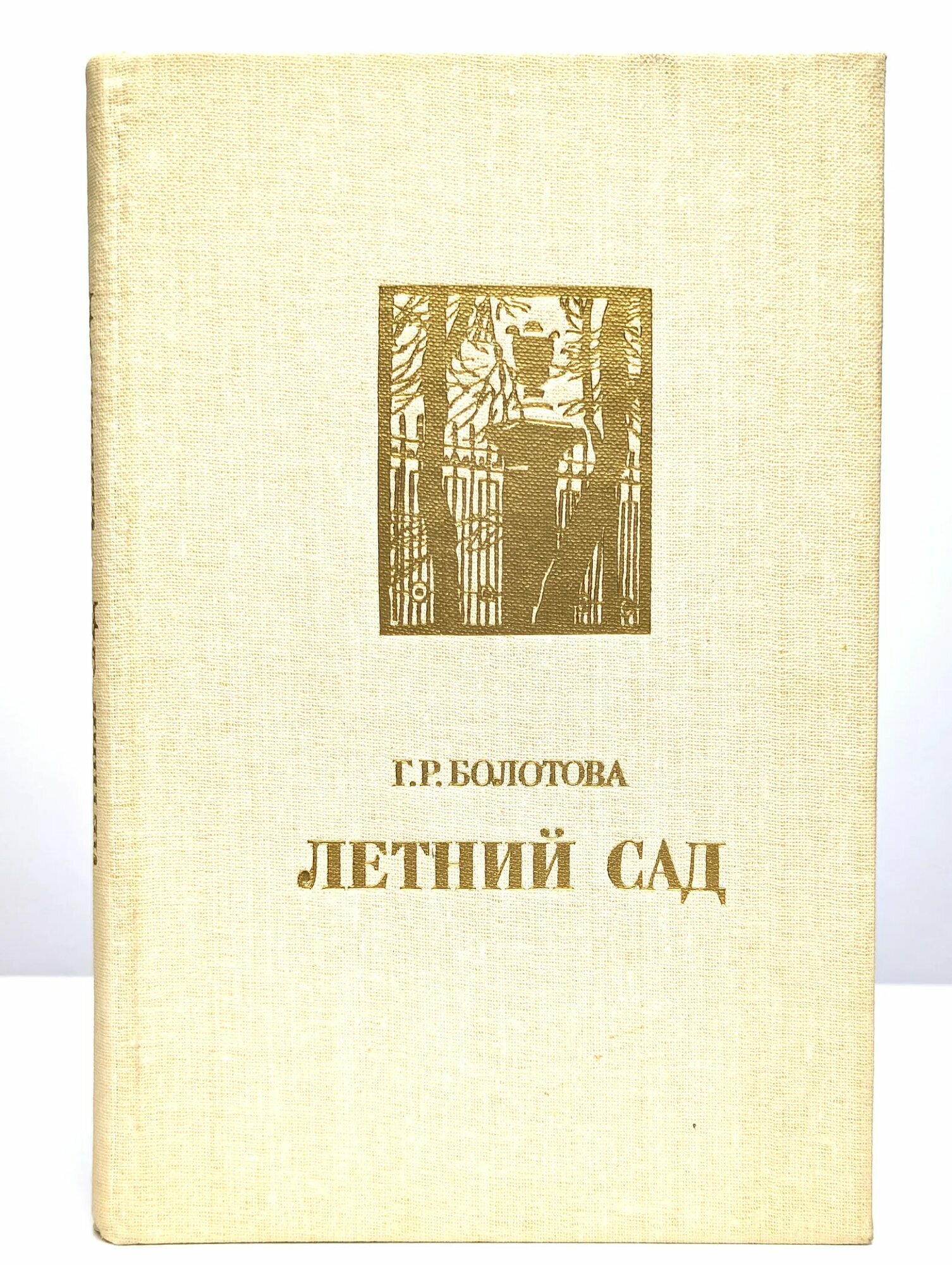 Летний сад Болотова Галина Романовна 1988