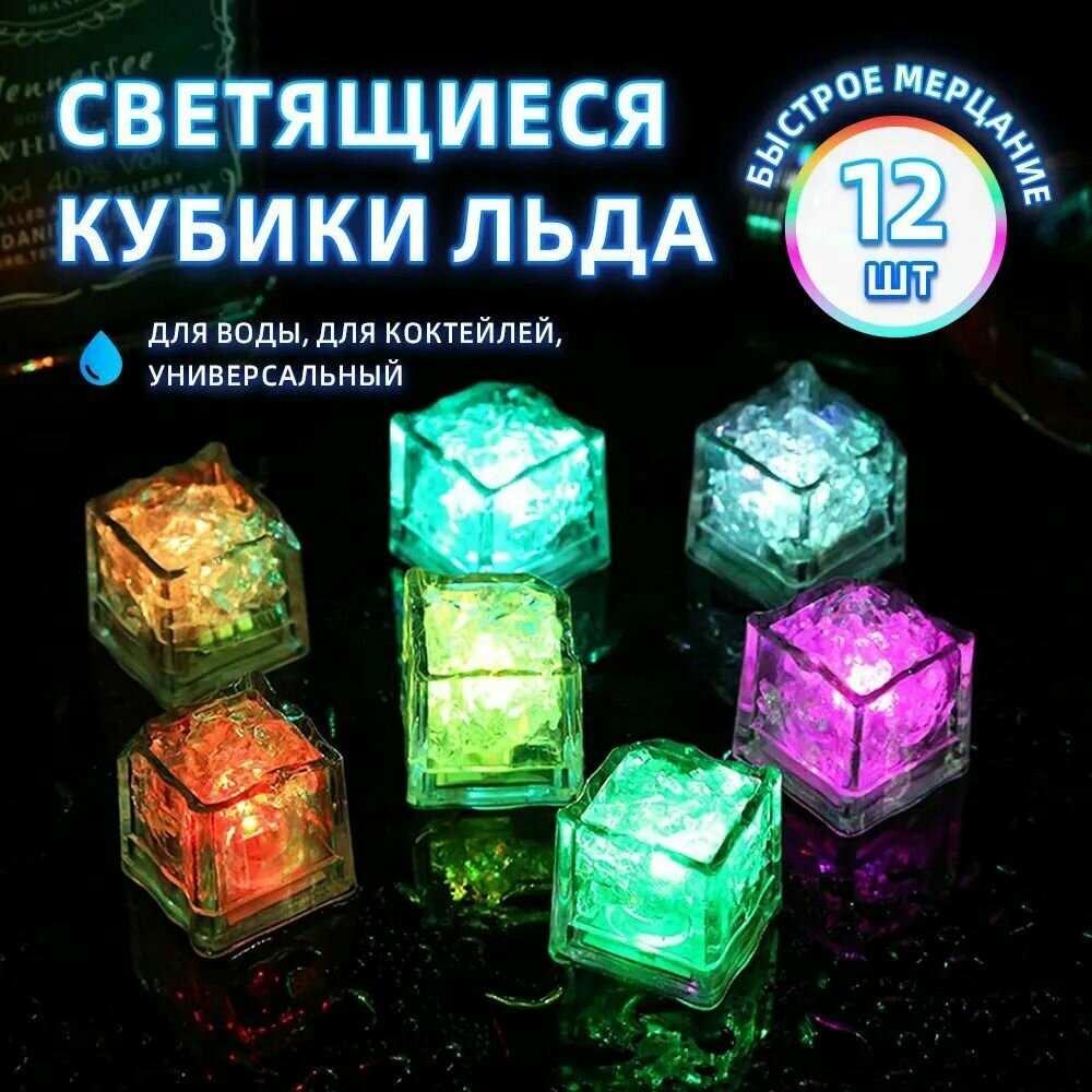 Светящиеся диодные кубики для ванной, быстро мигающие, 12 шт. (радужные)