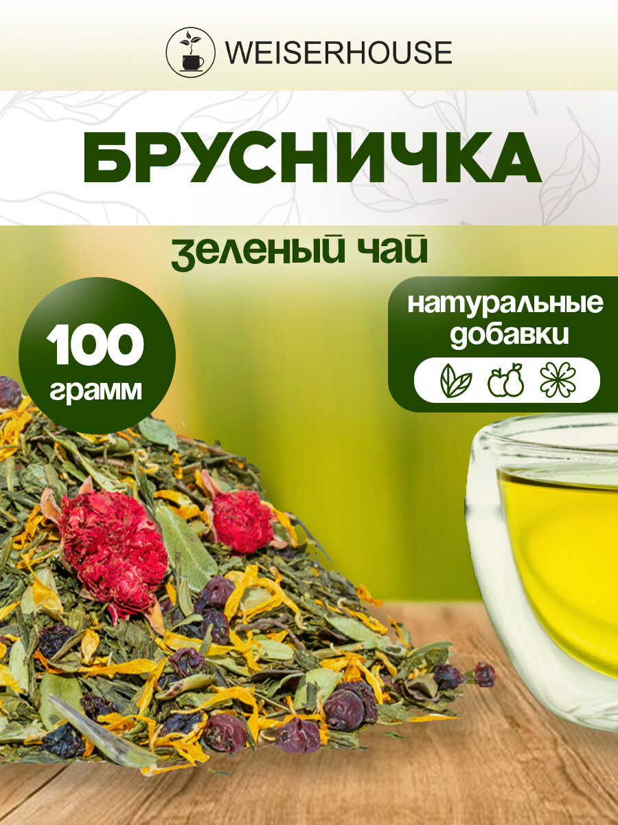 Чай зеленый листовой "Брусничка" WEISERHOUSE китайский чай сенча ягодный 100 гр