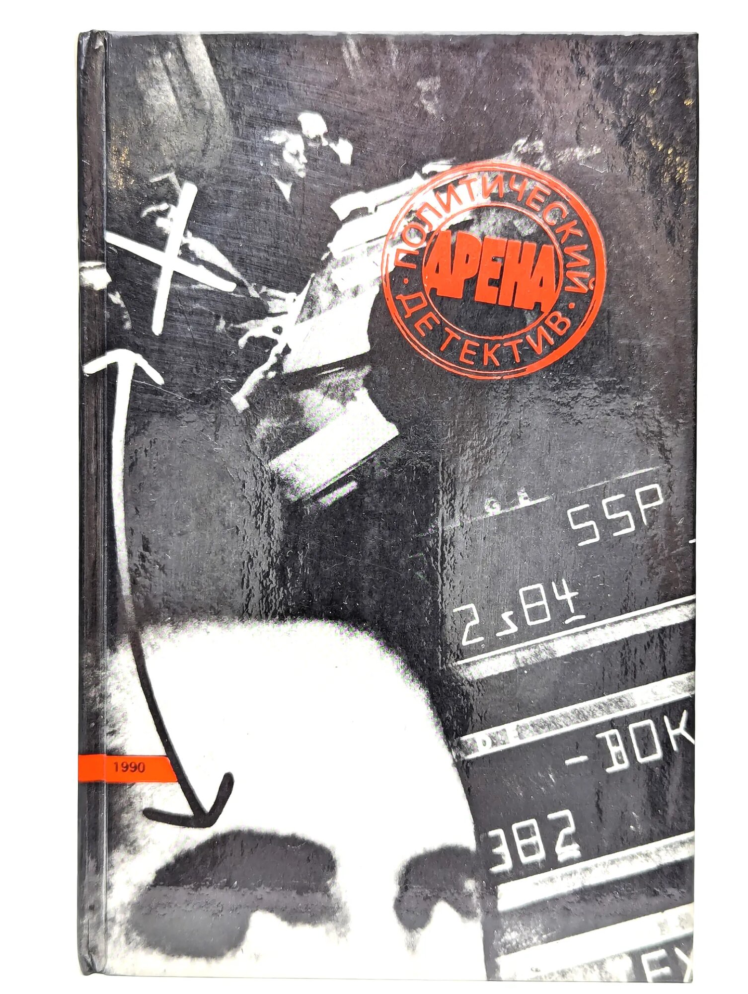Арена. Политический детектив. Выпуск IV Сборник 1990