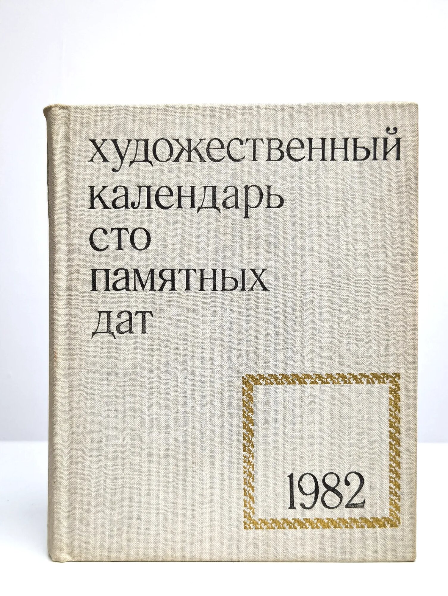 Сто памятных дат. Художественный календарь на 1982 год 1981
