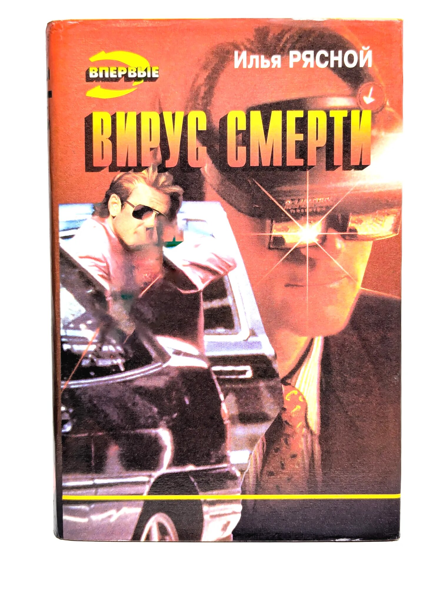 Вирус смерти Рясной Илья Владимирович 1996