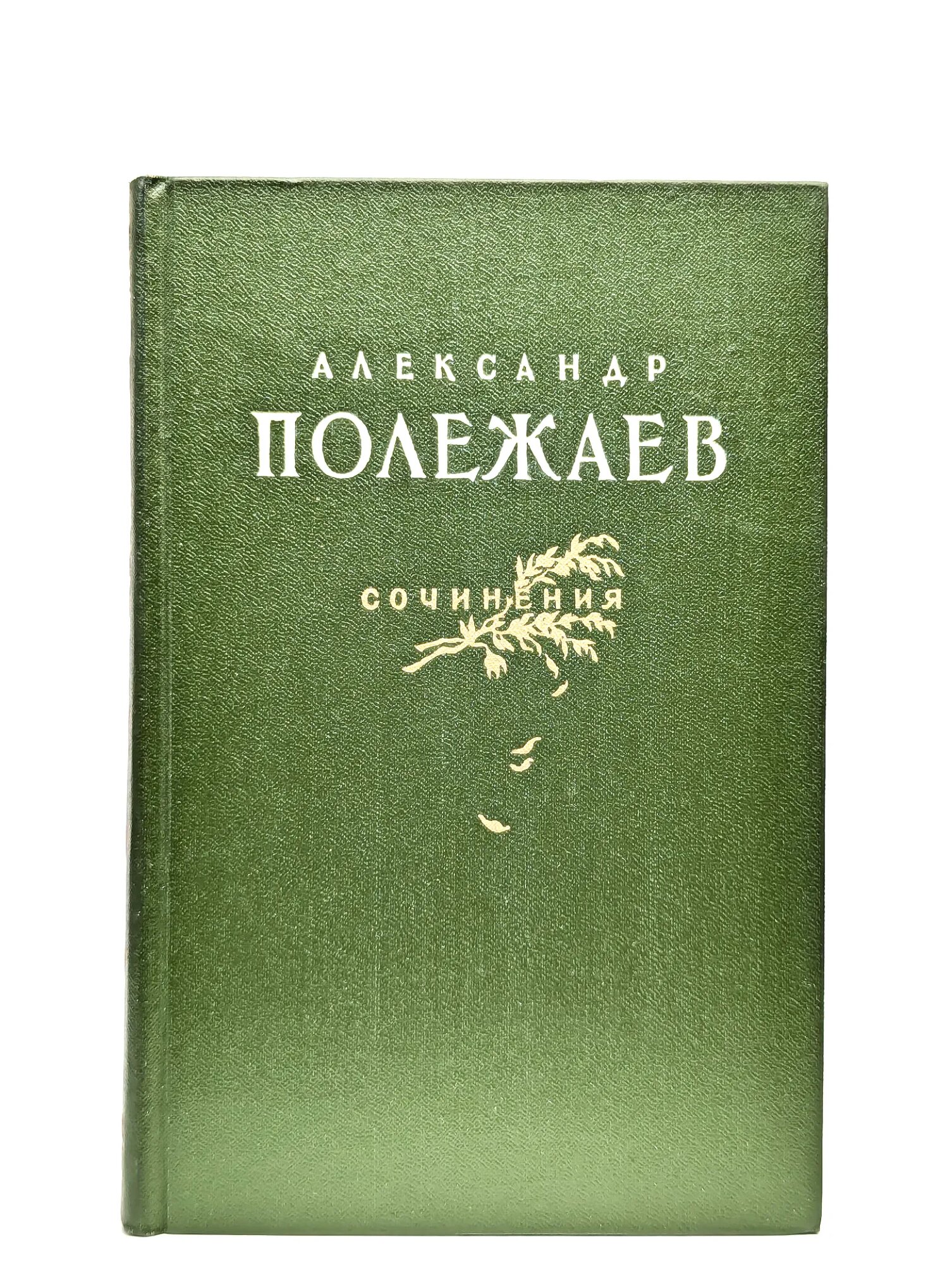 Александр Полежаев. Сочинения Александр Полежаев 1955