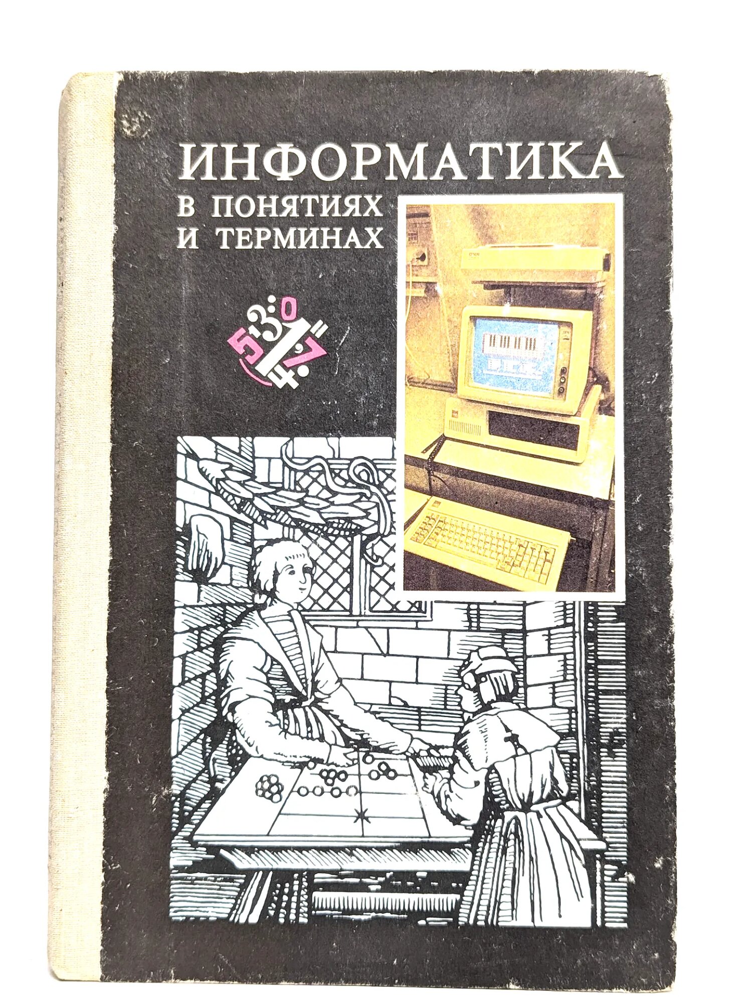 Информатика в понятиях и терминах Бордовский Геннадий Алексеевич 1991
